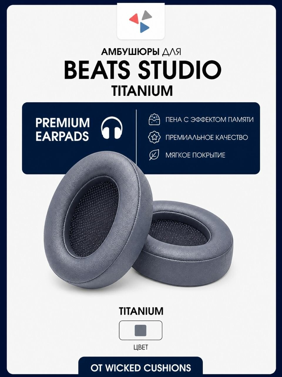 Амбушюры для наушников Beats Studio от Wicked Cushions, цвет Titanium