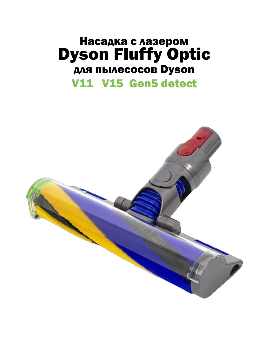 Лазерная щетка Fluffy Optic для пылесосов Dyson V11, V15, Gen5 detect. Насадка с лазером и мягким валиком для уборки твердых покрытий : паркет, ламинат, плитка