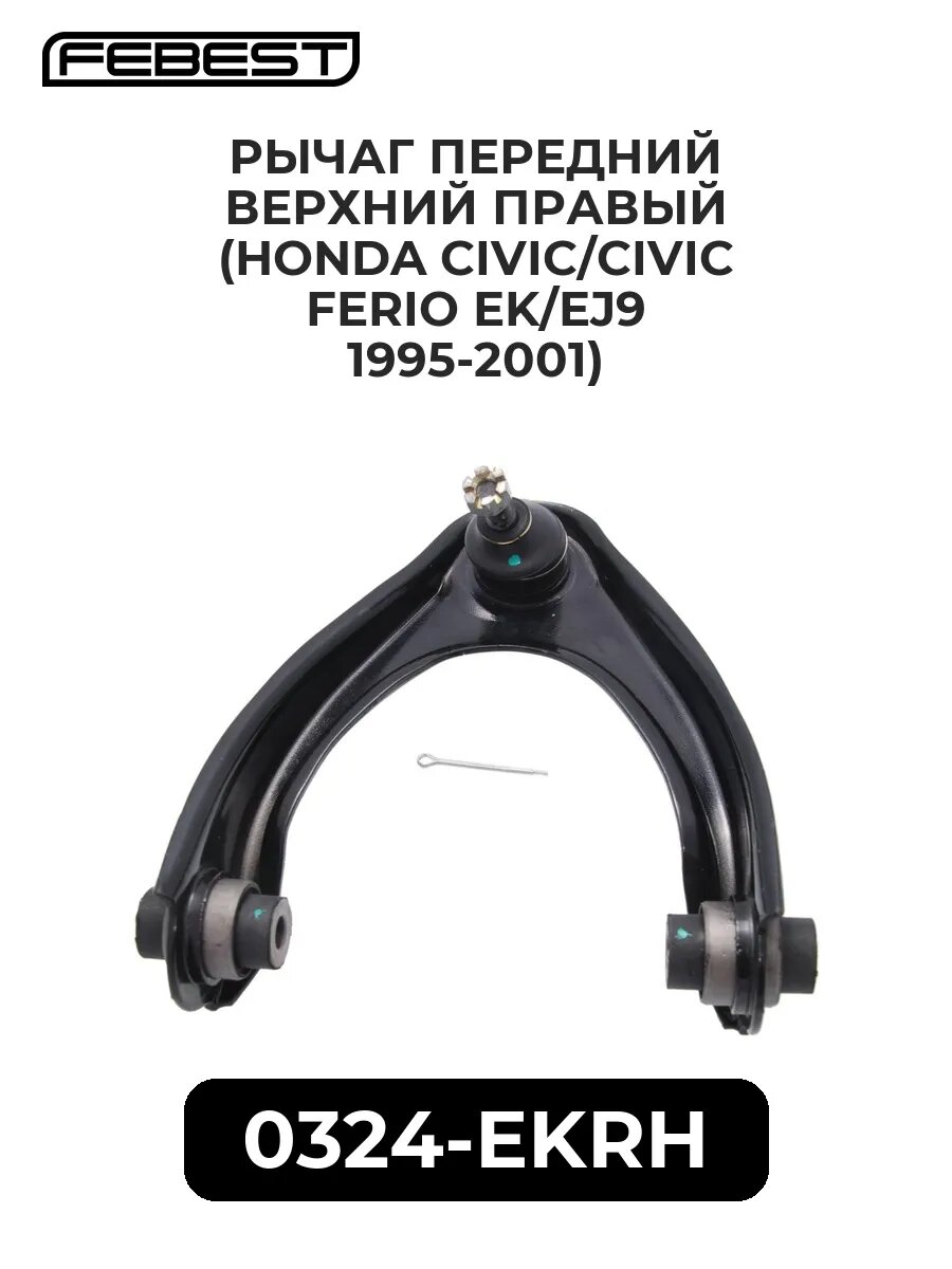 Рыч. перед. верх. прав. (honda civic/civic ferio ek/ej9.