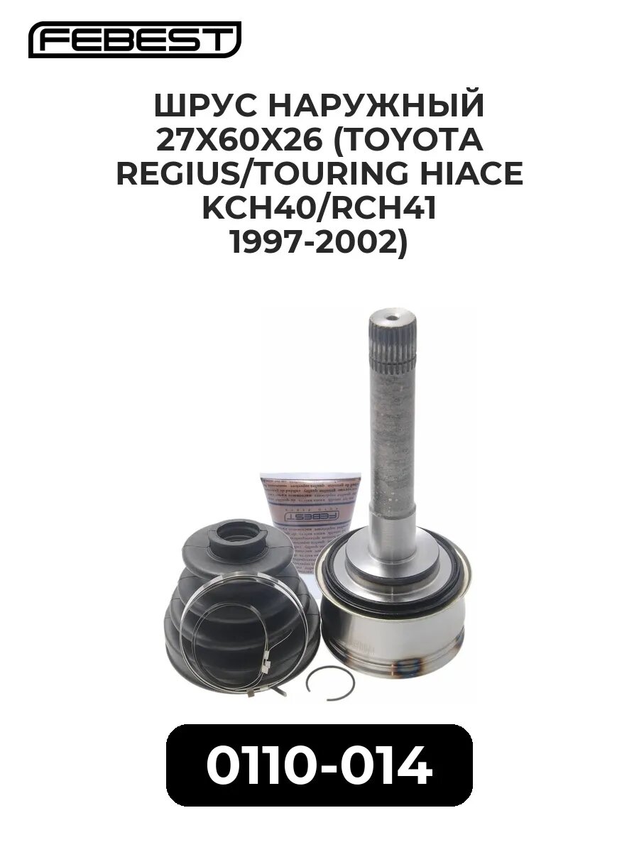 ШРУС наружный 27x60x26 (TOYOTA REGIUS/TOURING HIACE KCH40.