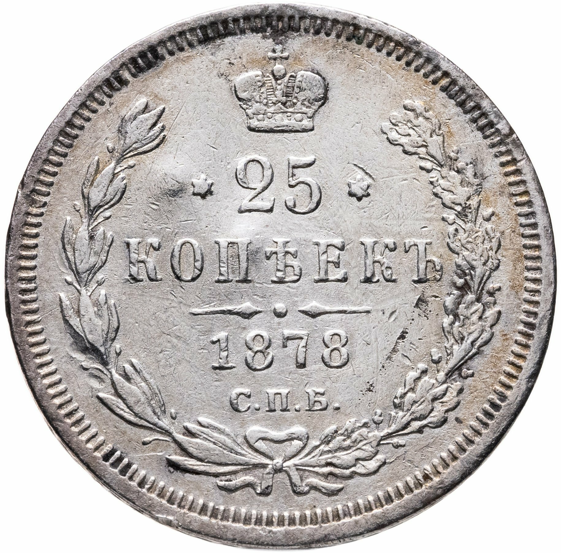 25 копеек 1878 СПБ-НФ, Серебро 868, в сохранности VF