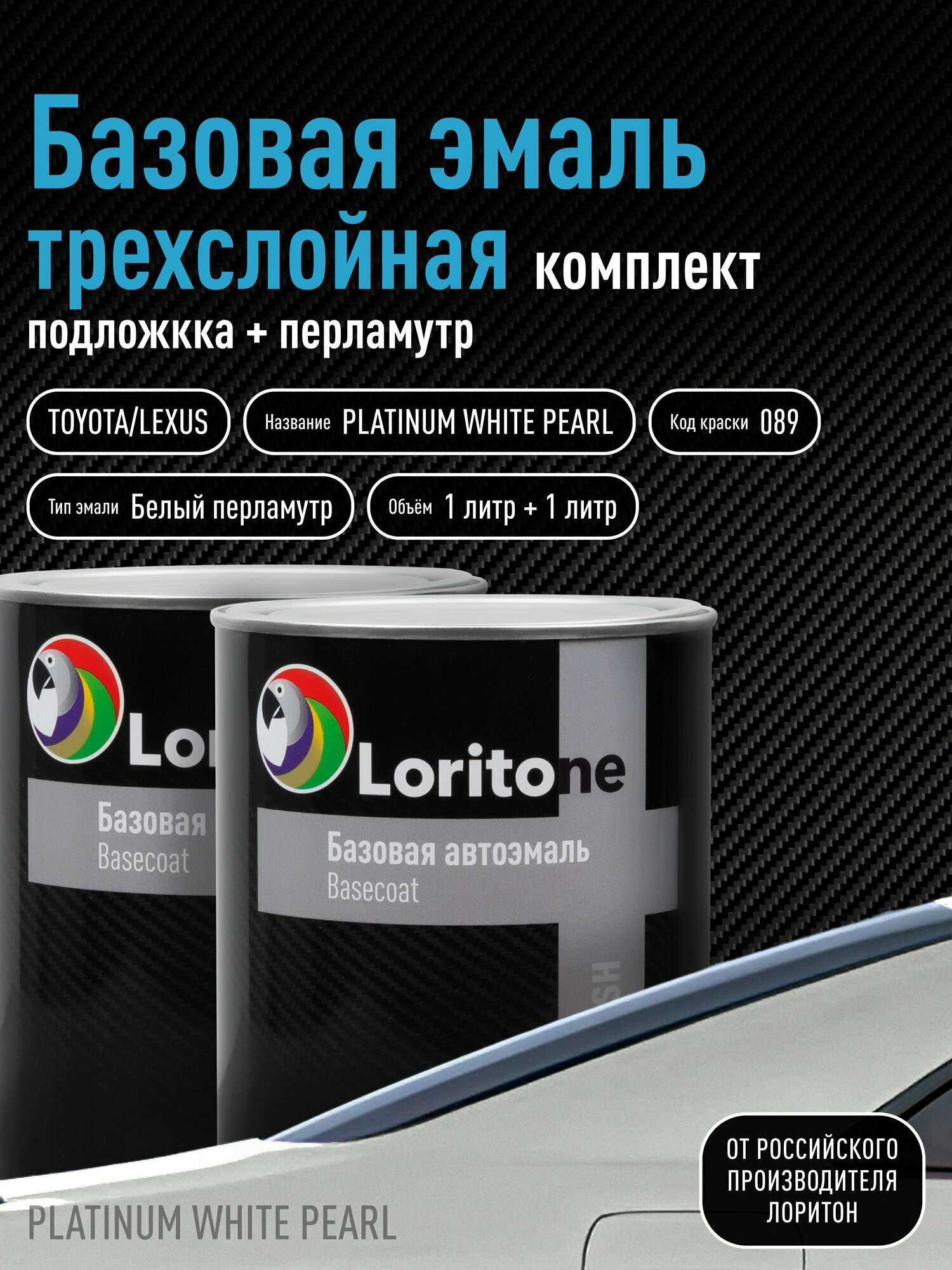 Эмаль базовая Loritone Toyota/Lexus 089 Platinum White Pearl Tricoat белый перламутр, комплект 1л+1л