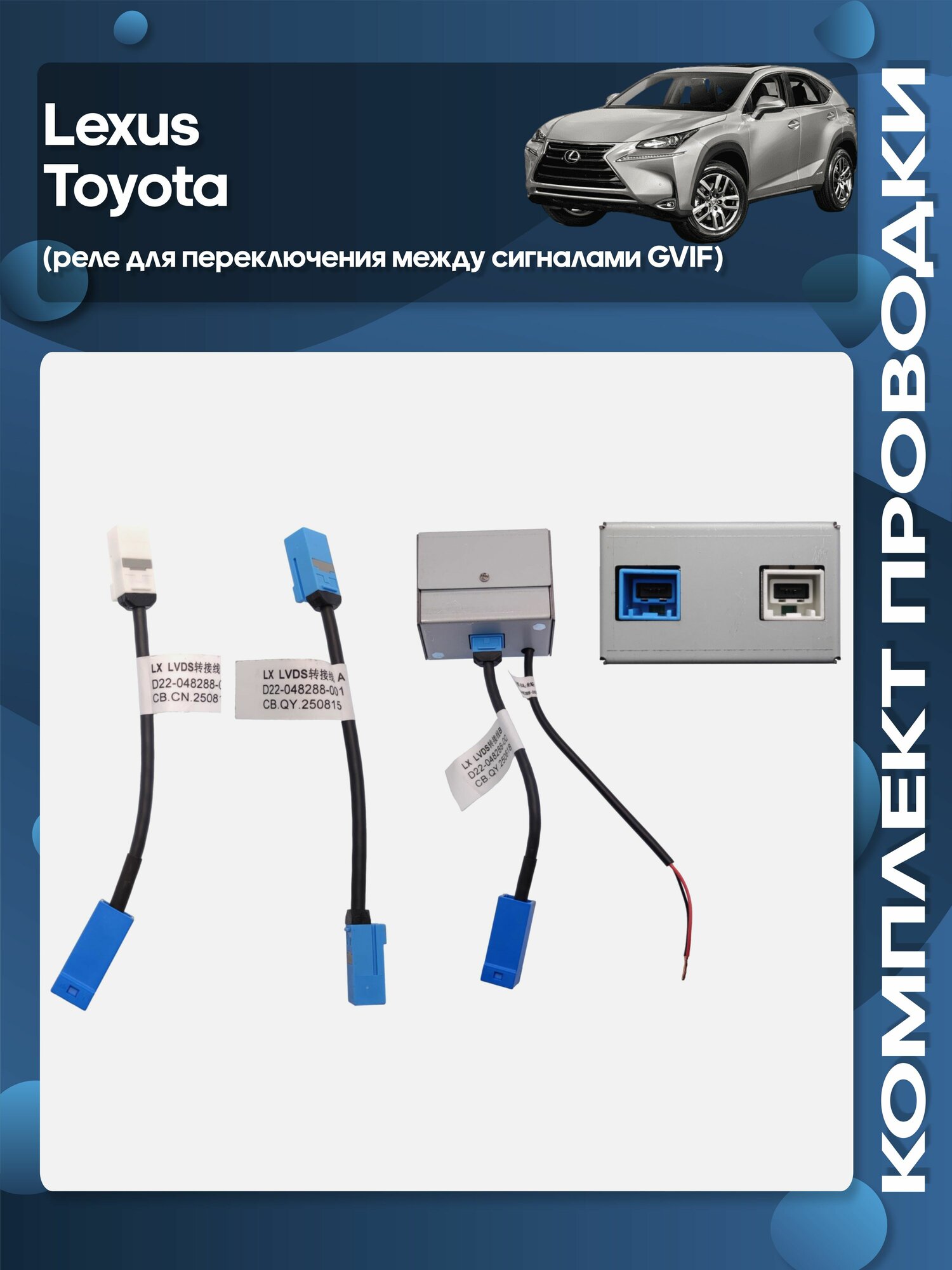 Комплект проводки Lexus, Toyota реле для переключения между сигналами GVIF для установки Android магнитолы / Wide Media