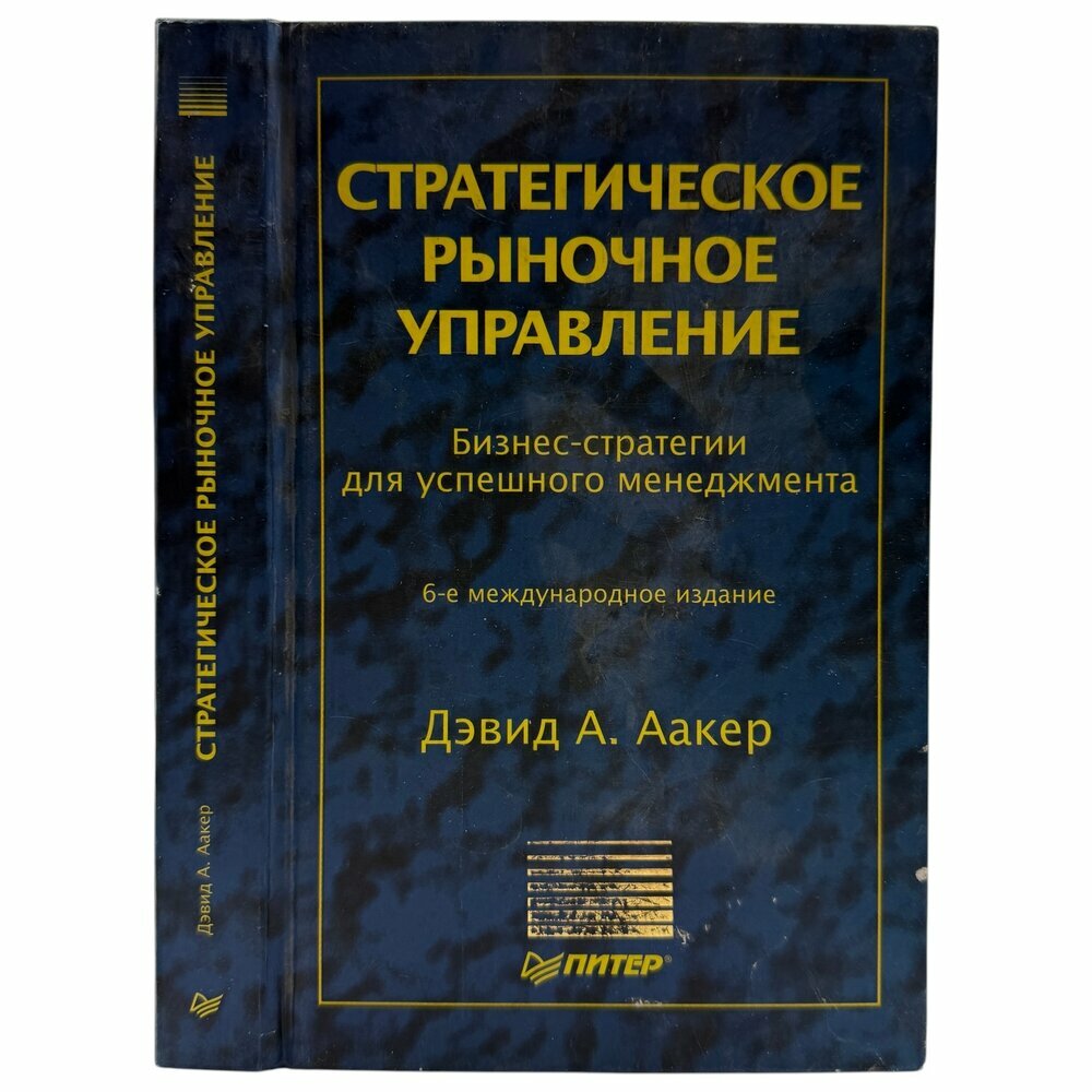 Дэвид А. Акер "Стратегическое рыночное управление" 2002 г. Изд. "Питер", Россия