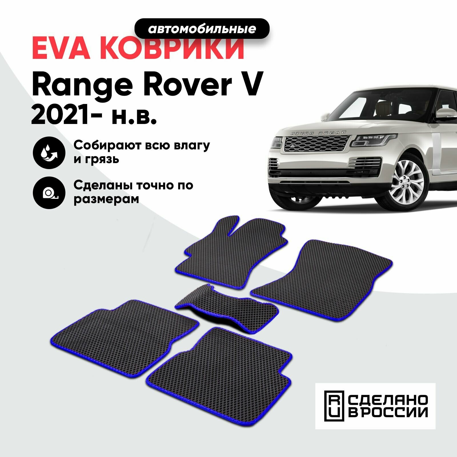 Коврики в салон автомобиля ЕВА(EVA) Range Rover V/ Ренж ровер 5 2021- 2023/ Прайм Авто