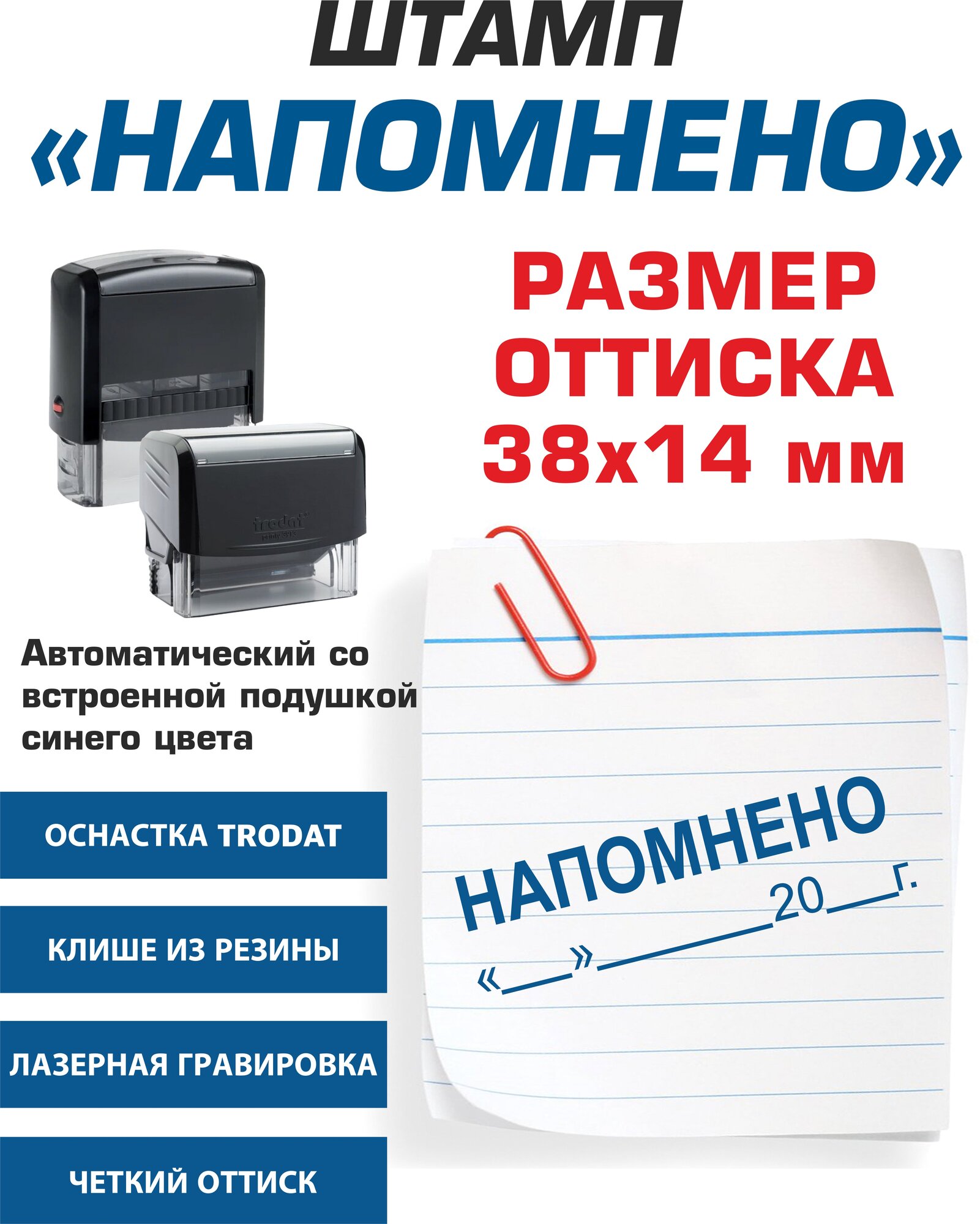 Штамп "Напомнено" с датой на автоматической оснастке, размер 38 х14 мм. Заправлен и готов к использованию