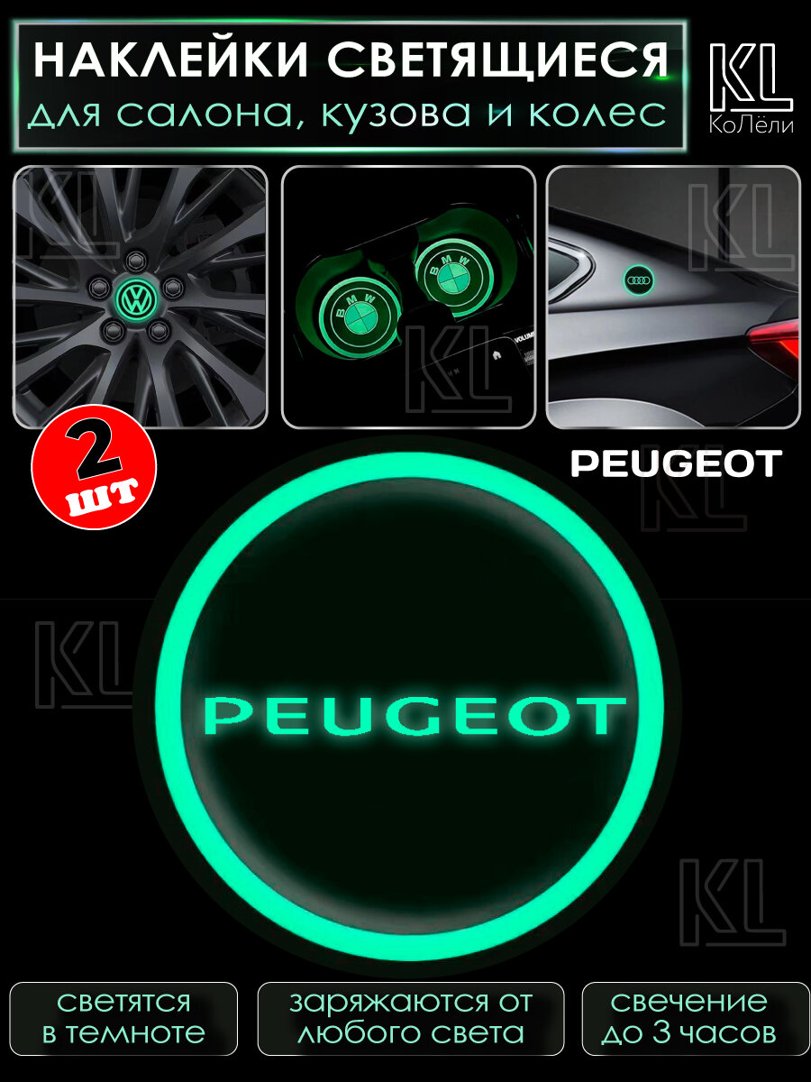 KoLeli / Светящиеся неоновые наклейки с логотипом авто для PEUGEOT, 2 шт, подстаканники, подсветка салона, наклейки на кузов
