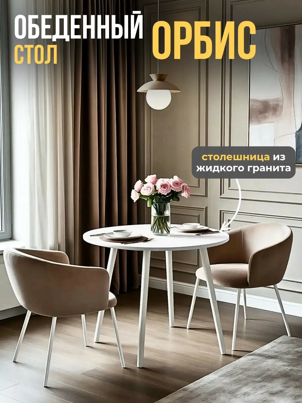 Стол Орбис кухонный, обеденный, круглый D 90 см, искусственный камень, белый гранит, 1 шт