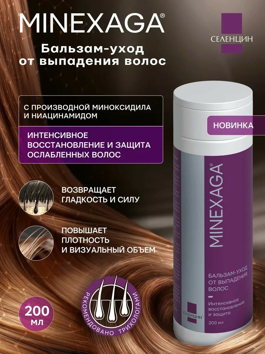 Бальзам Селенцин MINEXAGA от выпадении волос, интенсивный 200 мл