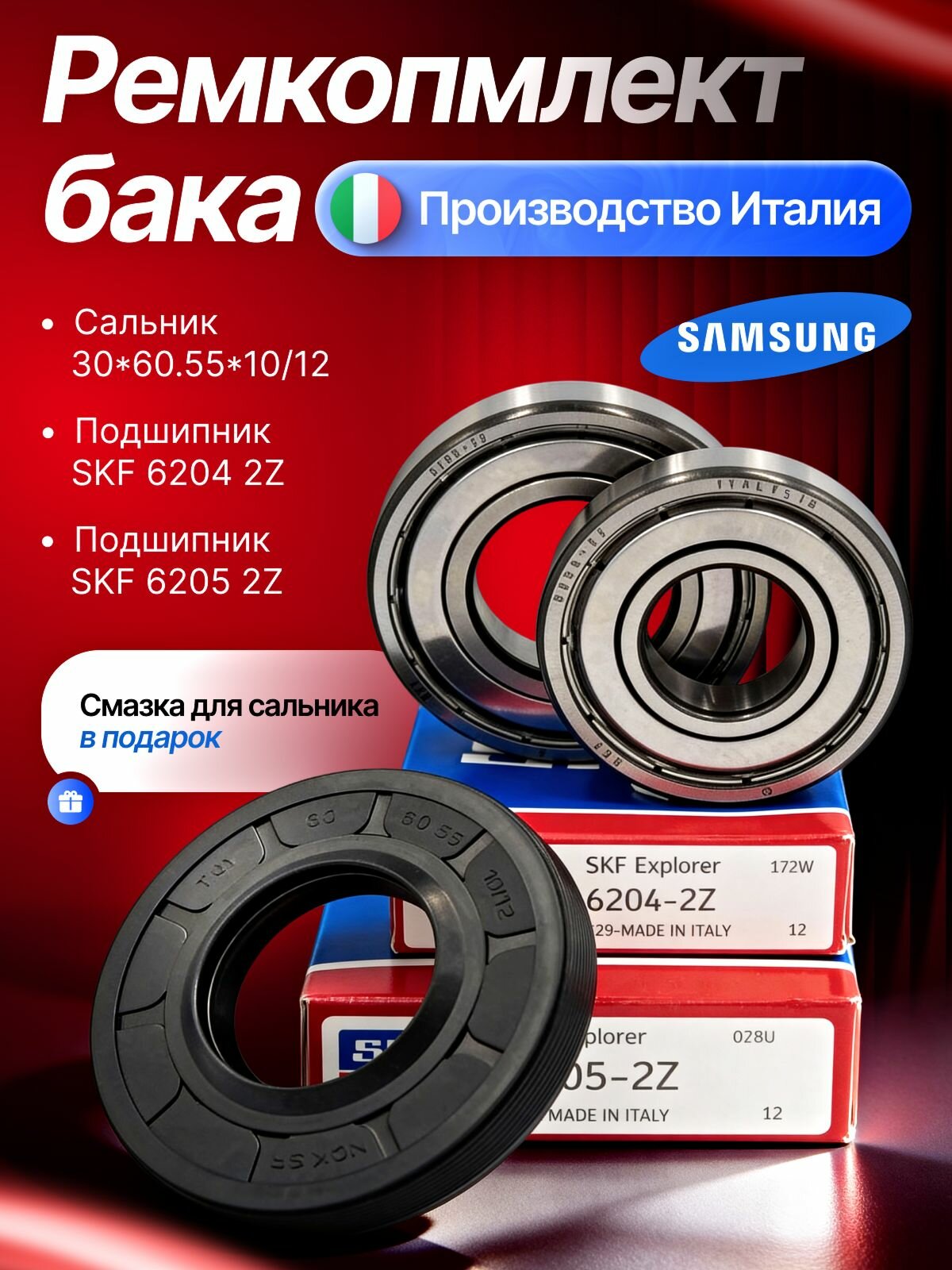 Ремкомплект бака для стиральной машины Samsung / подшипник SKF 6204-2Z, 6205-2Z, сальник 30*60.55*10/12 + смазка