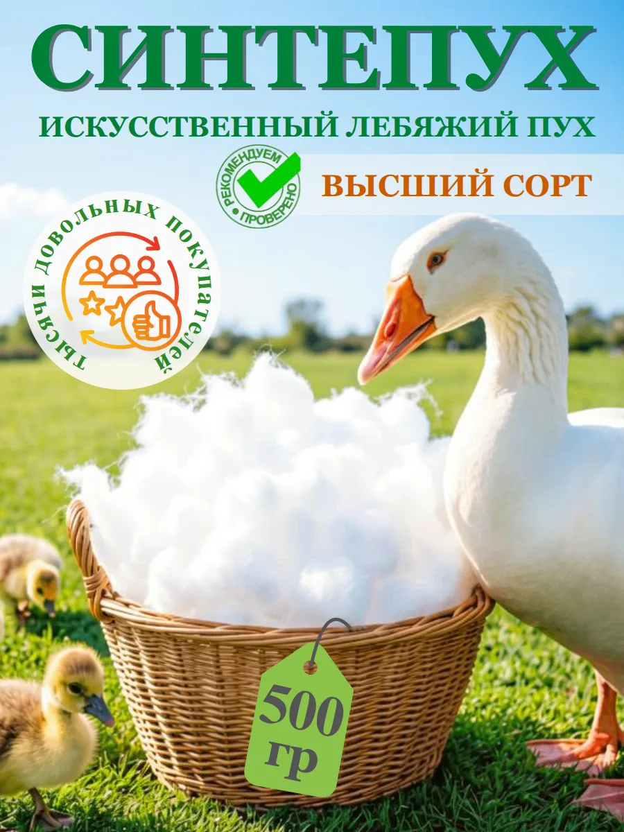 Лебяжий пух 500 гр наполнитель для подушек, игрушек, утеплитель для одежды