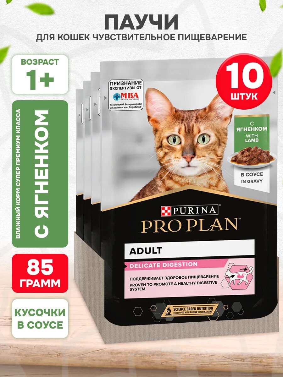 Корм влажный Pro Plan Delicate Digestion для взрослых кошек для чувствительного пищеварения, ягнёнок в соусе, 85 г 10 шт