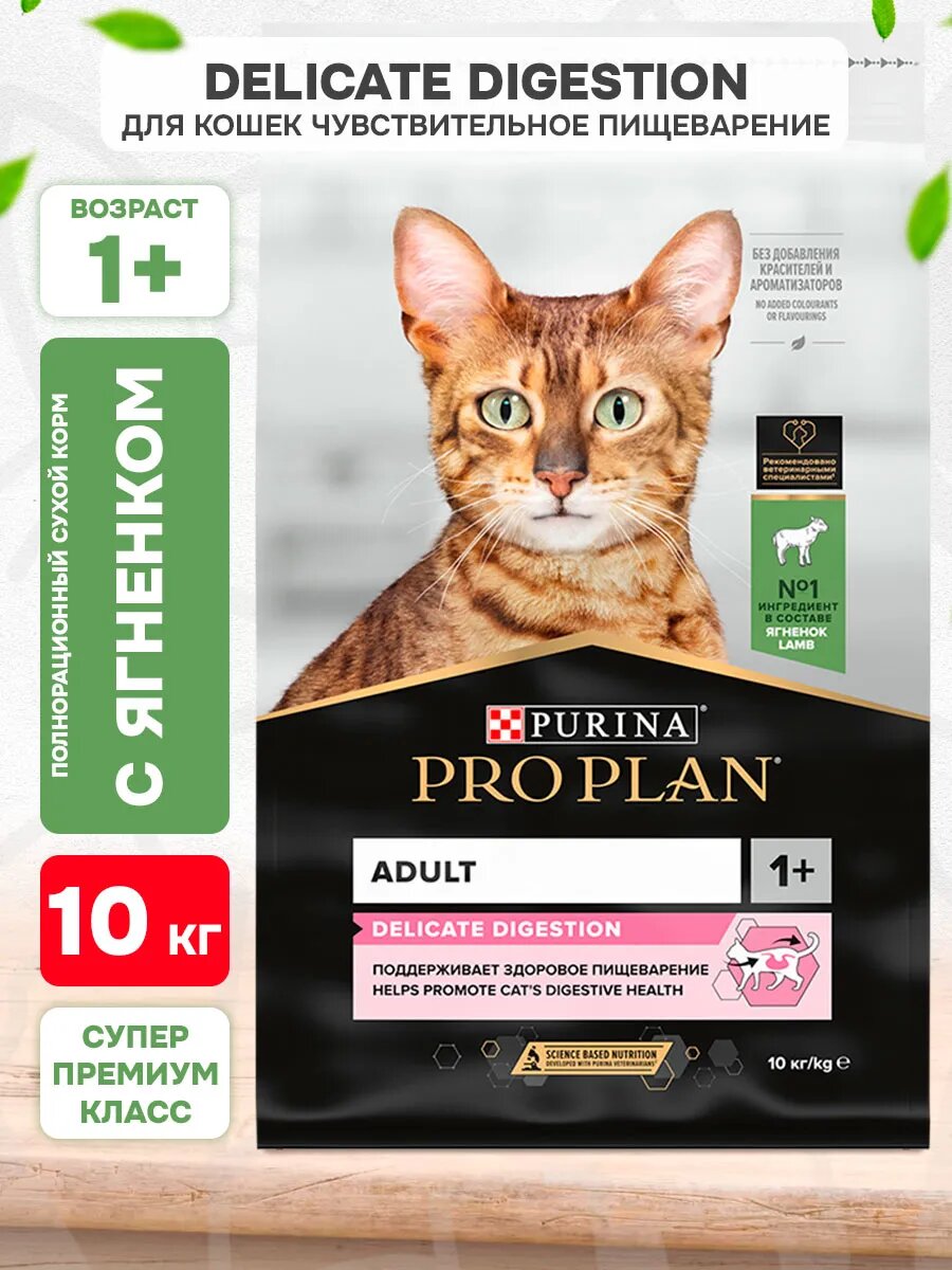 Корм сухой Pro Plan Delicate Digestion для взрослых кошек для чувствительного пищеварения, ягненок, 10 кг