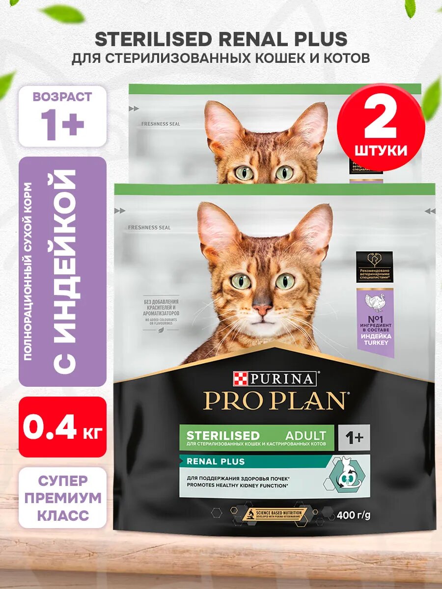 Корм сухой Pro Plan Sterilised Renal Plus для взрослых стерилизованных кошек и кастрированных котов, индейка, 0,4 кг 2 шт
