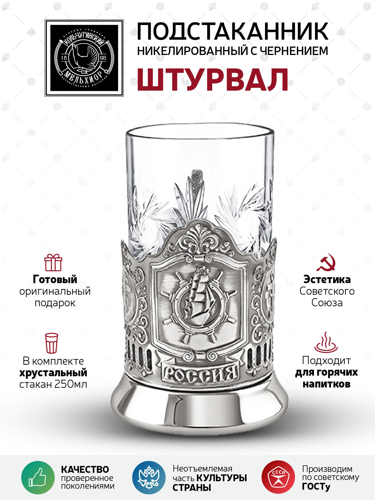Подстаканник со стаканом Кольчугинский мельхиор "Штурвал" никелированный с чернением