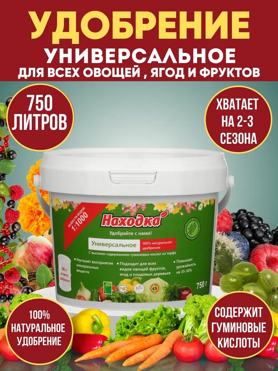 Удобрение Находка универсальное для сада и огорода. Всесезонное органическое на 750 л