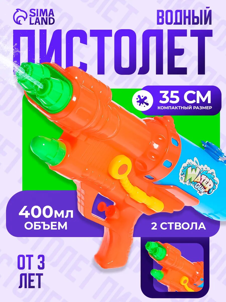 Водный пистолет "Двойня", пластик, цвета микс, от 3 лет, Сима-ленд