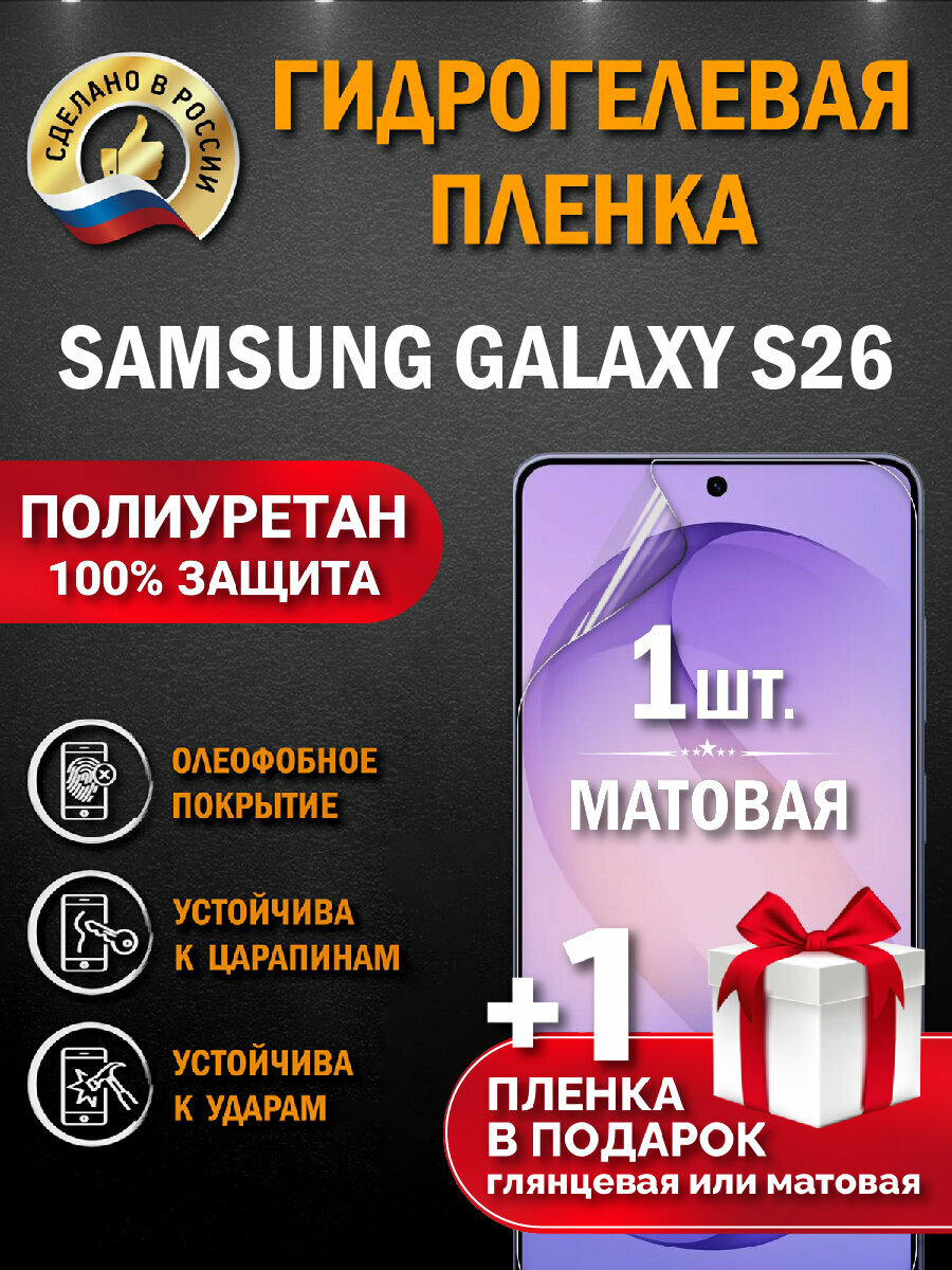 Защитная гидрогелевая пленка на экран Samsung Galaxy S26, матовая, 2 шт.