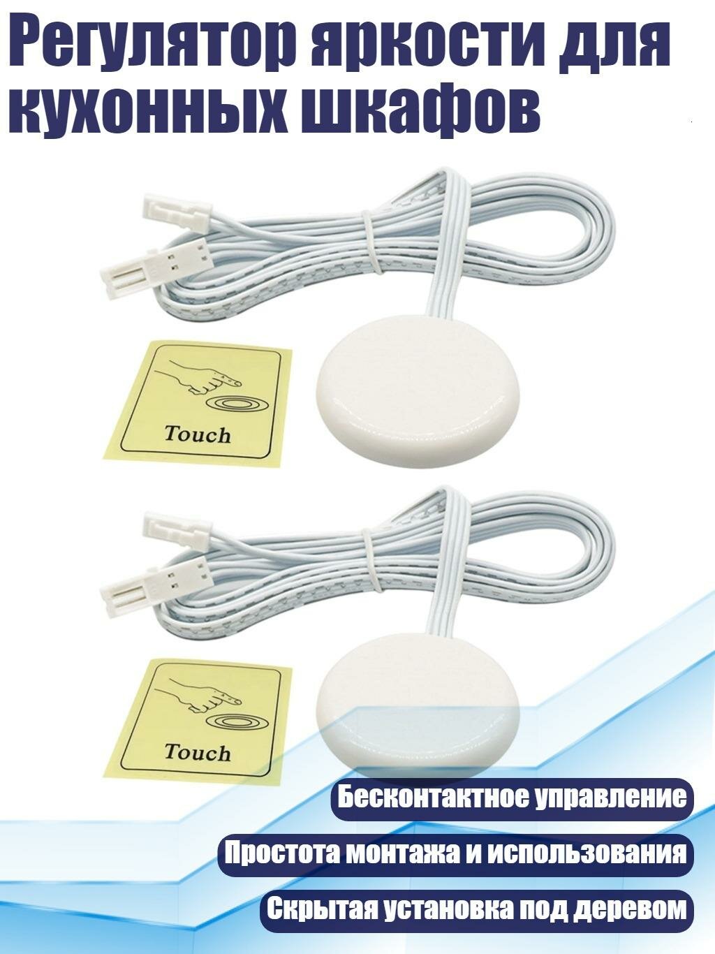 Регулятор яркости для кухонных шкафов, Белый