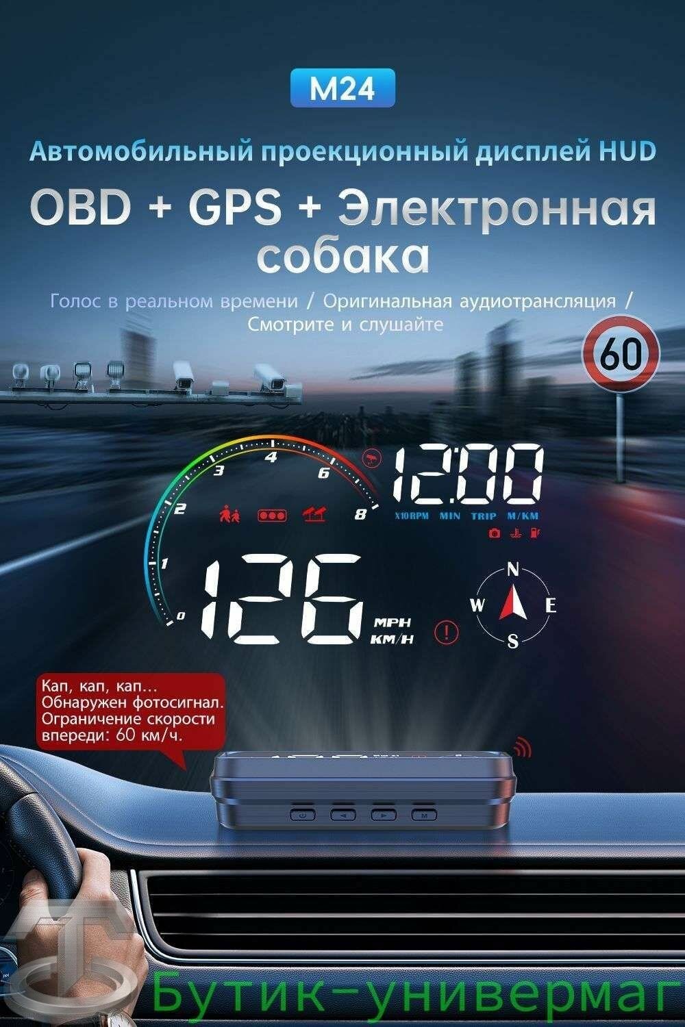 Проекционный дисплей HUD на лобовое стекло с GPS-антирадаром и детектором камер, подключение OBD-II, голосовые оповещения