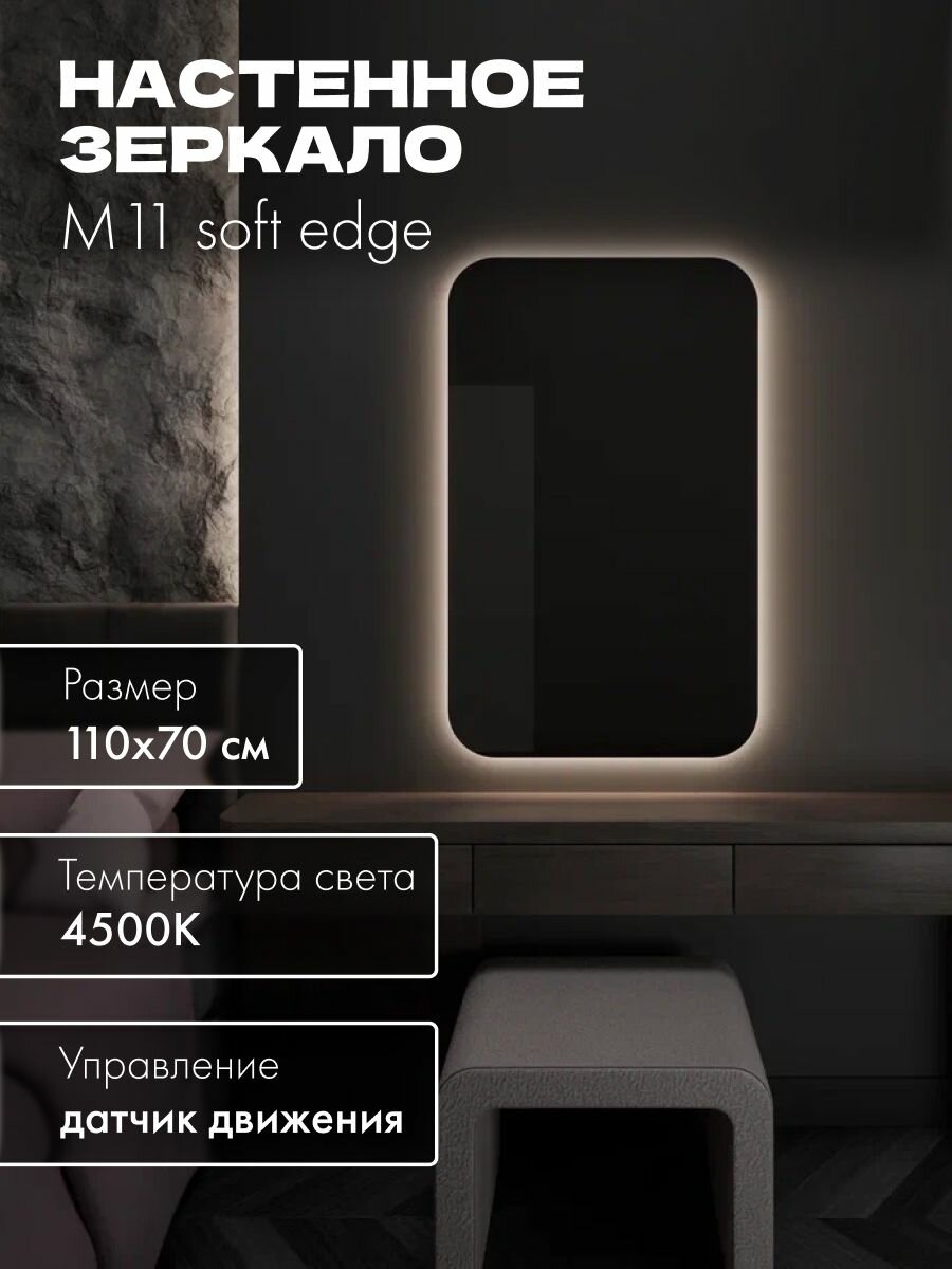 Зеркало настенное 110х70 см. мягкий квадрат MOONRISE с подсветкой нейтральный свет 4500К