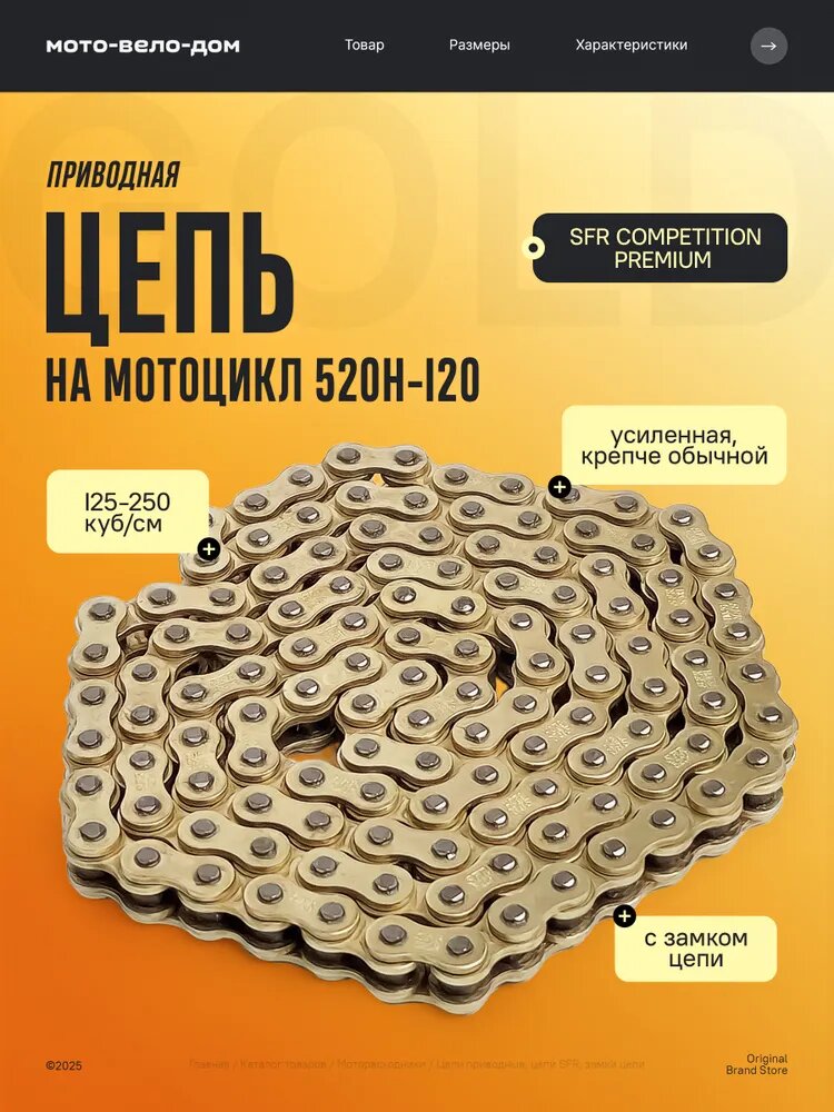 Цепь приводная SFR 520H 120L усиленная для эндуро мотоциклов