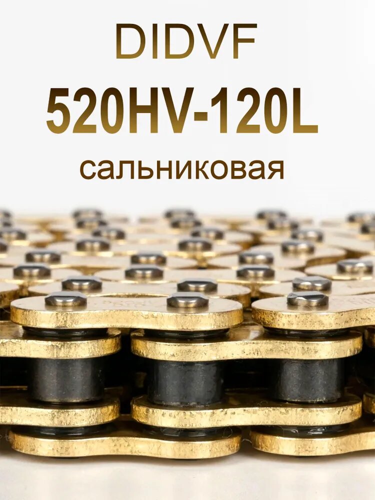 Цепь 520 сальниковая усиленная на эндуро и другую мототехнику DIDVF 520HV-120L. Приводная. Цвет золотой, 120 звеньев. Замок в комплекте