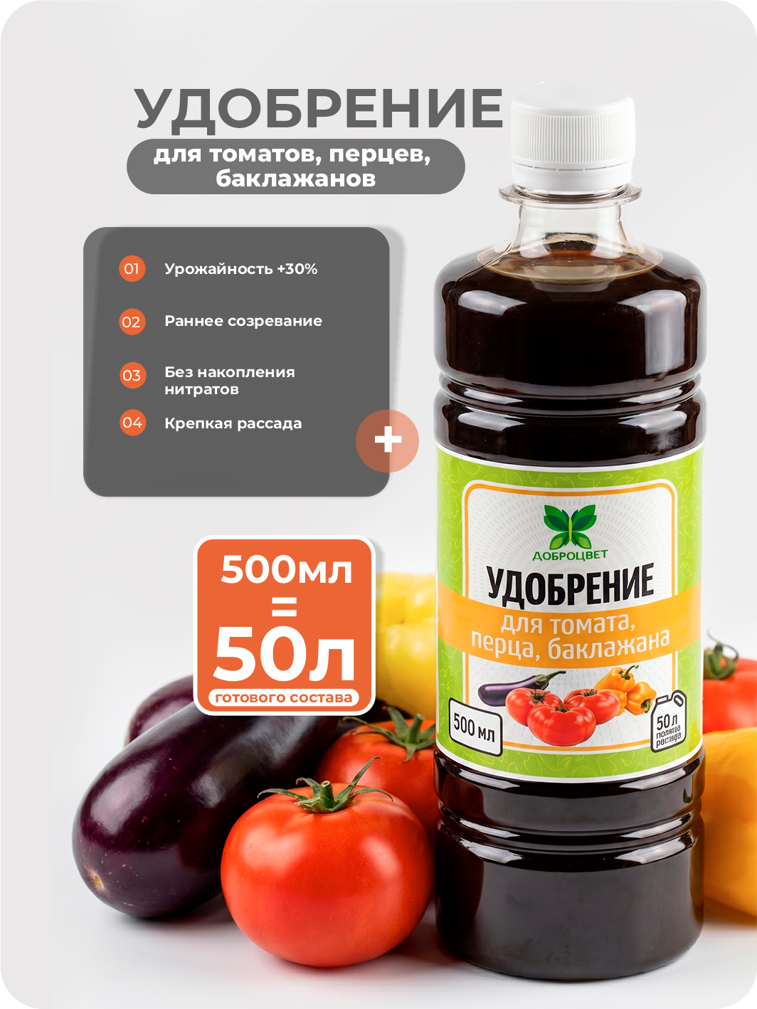 Удобрение, для томатов, перцев, баклажанов - 0,5 л.