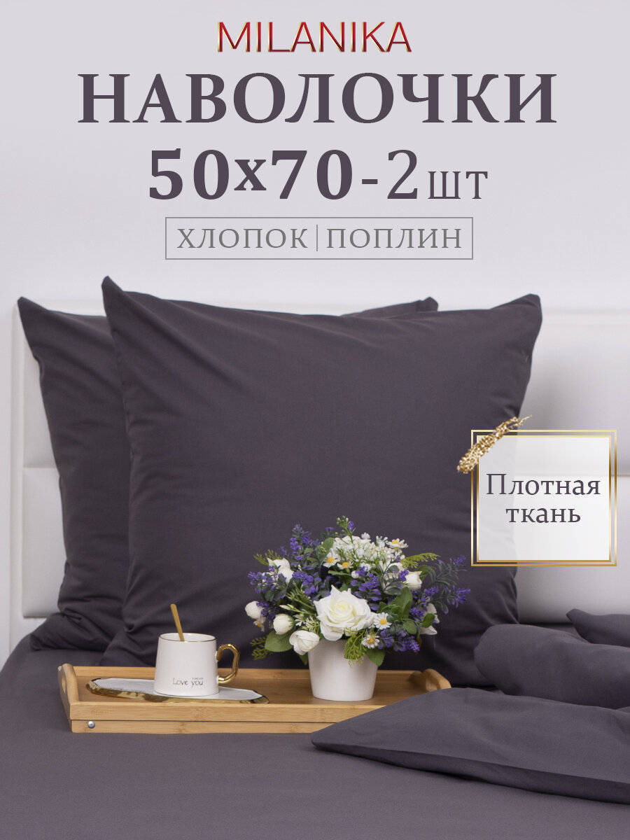 Наволочки 50х70 2 шт MILANIKA Грэй темно-серый поплин 100% хлопок