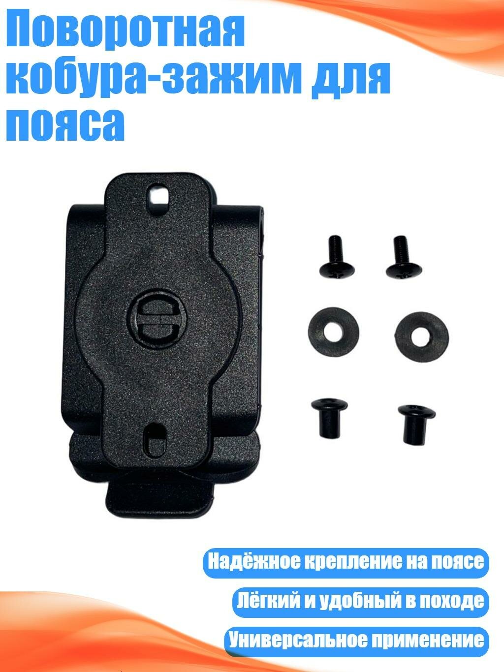 Поворотная кобура-зажим для пояса, 1 Комплект