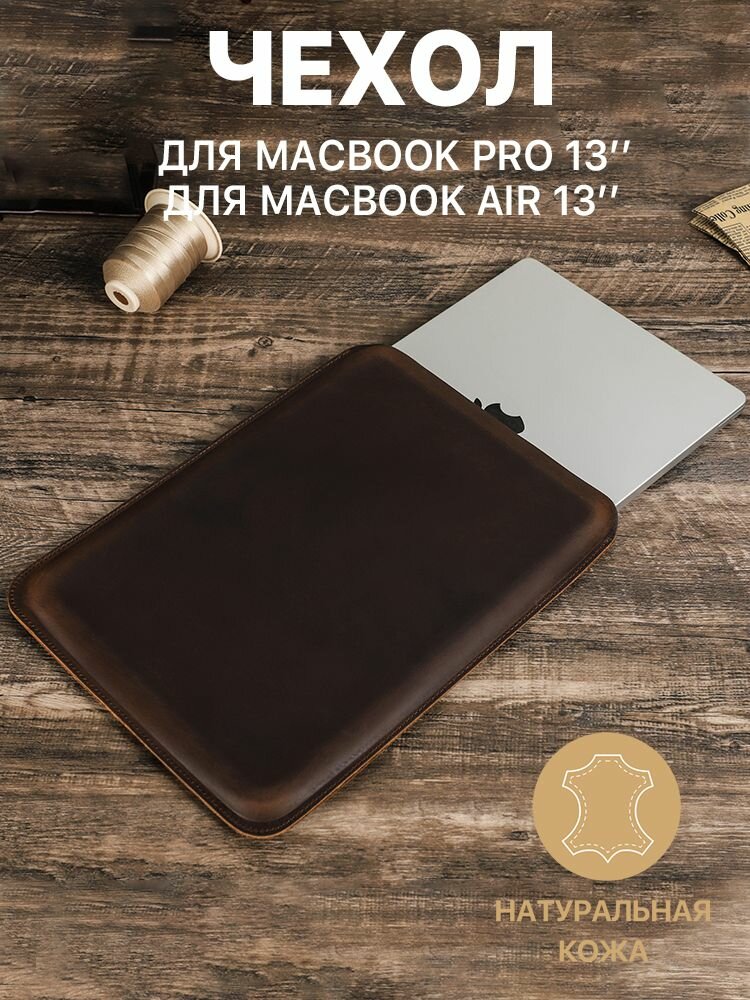 Чехол из натуральной кожи для MacBook Pro Air 13 дюймов