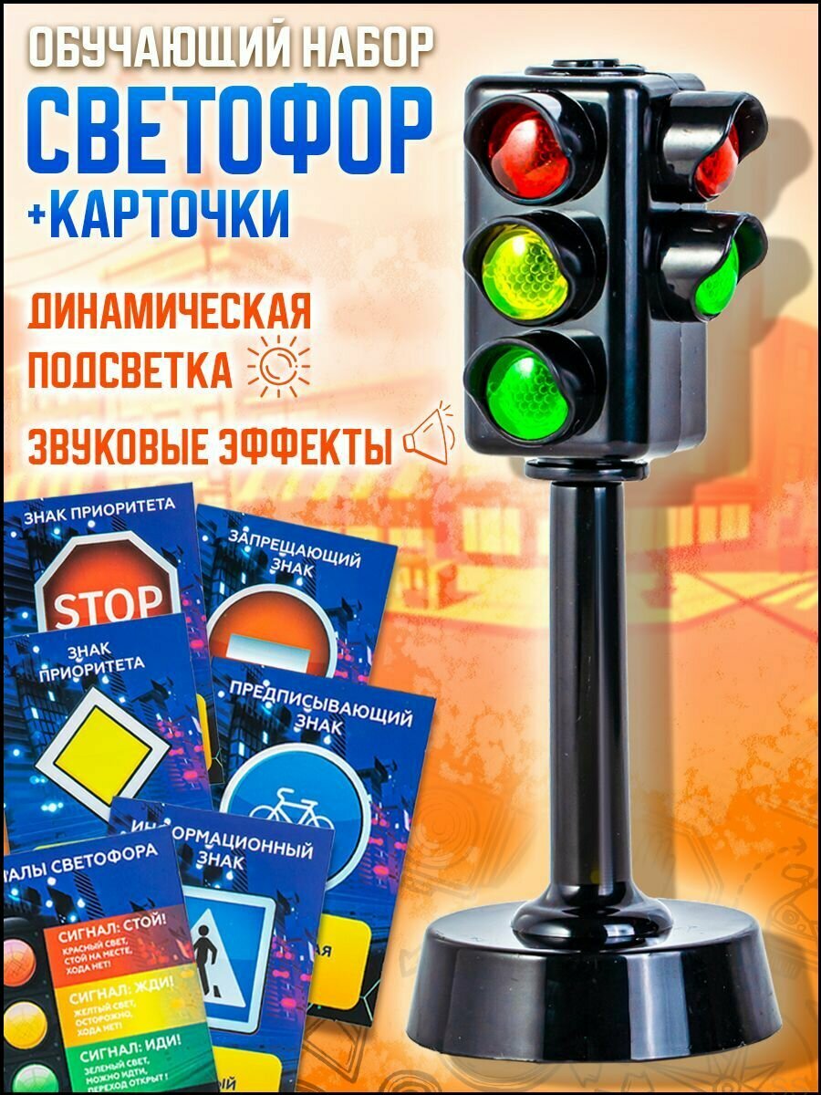 Светофор игрушечный со светом и звуком, обучающий набор и карточками