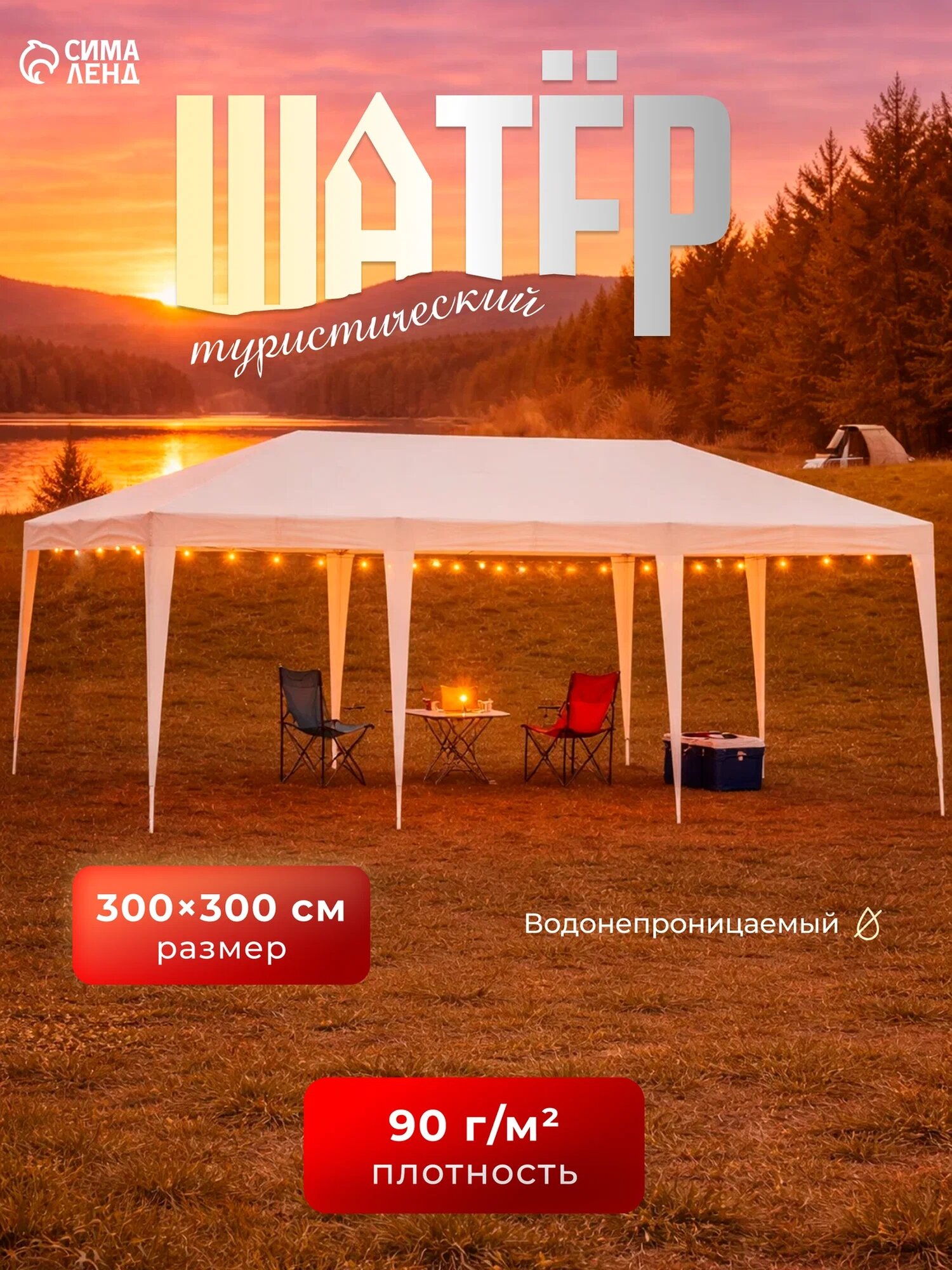 Туристический шатер Сима-ленд , металлический каркас, белый, 900x300х260см