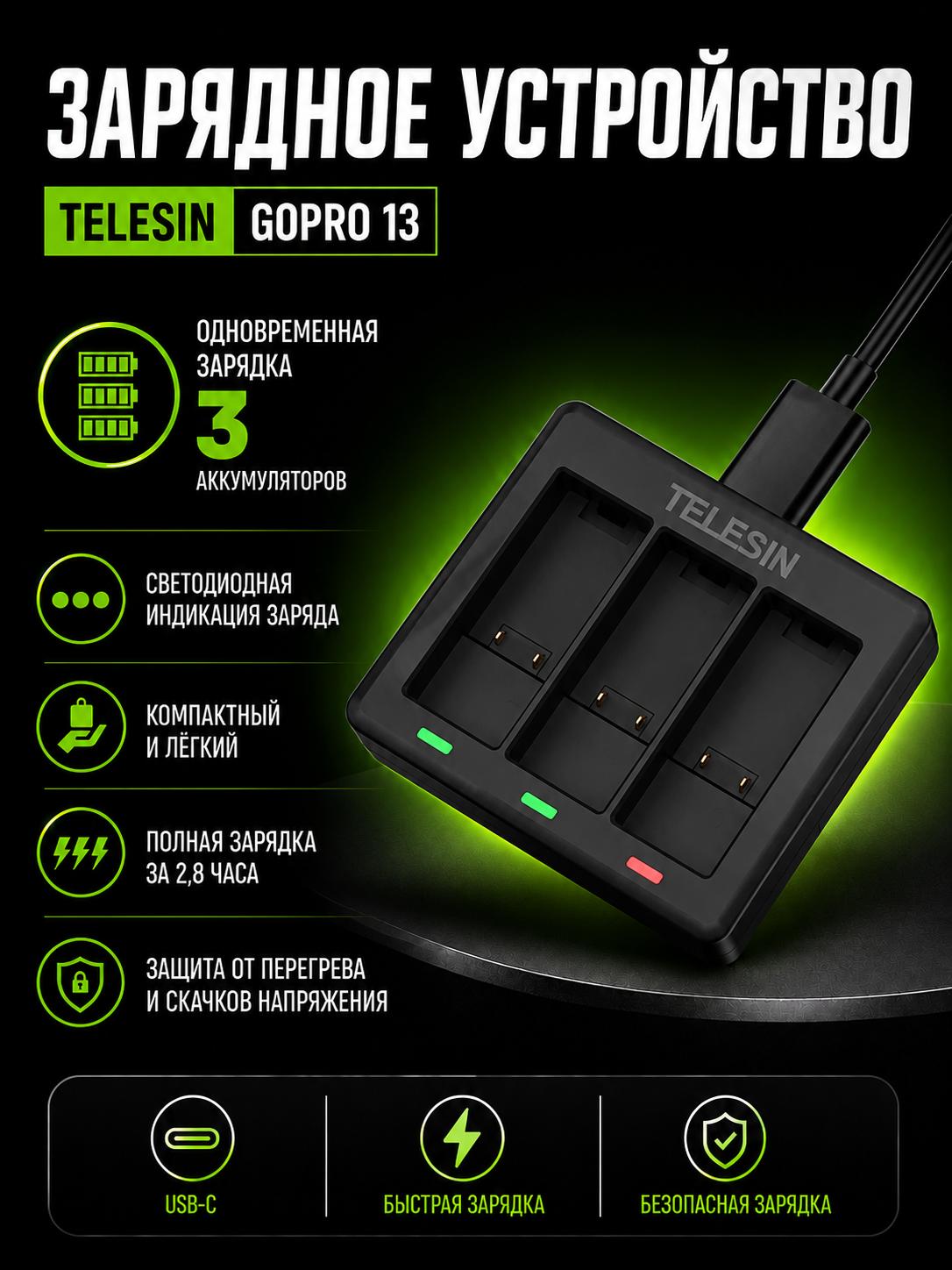 Зарядное устройство TELESIN для GoPro Hero 13 на 3 аккумулятора, быстрая USB-C зарядка, LED индикаторы