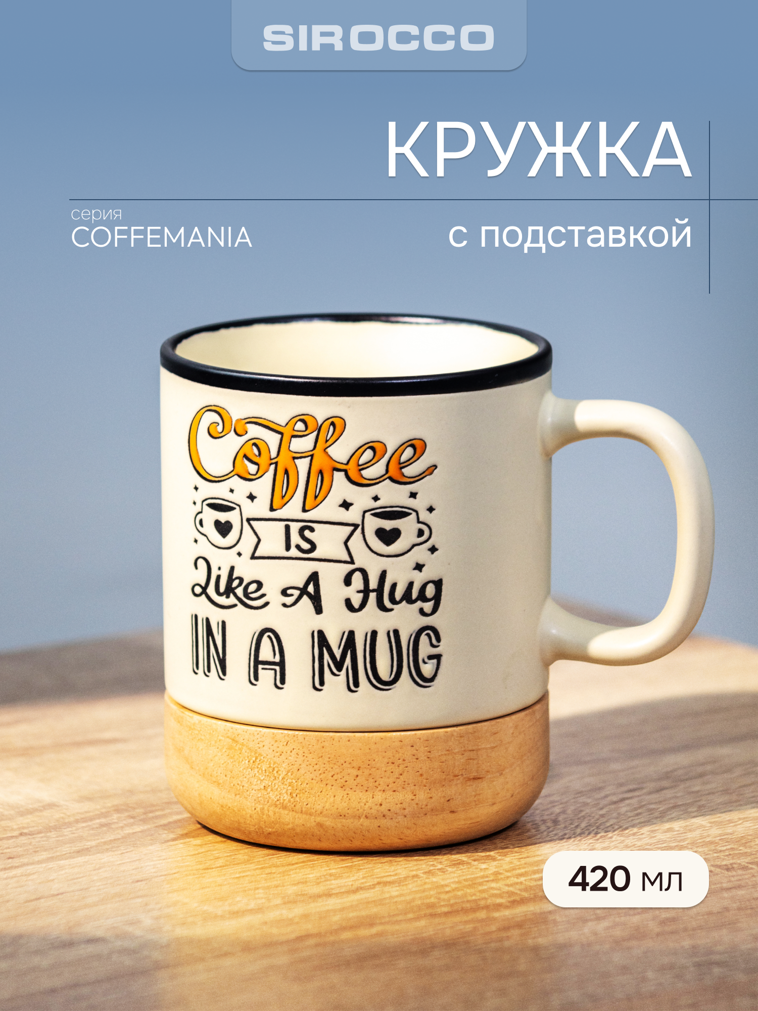 Кружка для кофе и чая SIROCCO "CoffeeMania" 420 мл, бежевая, керамика 2 шт