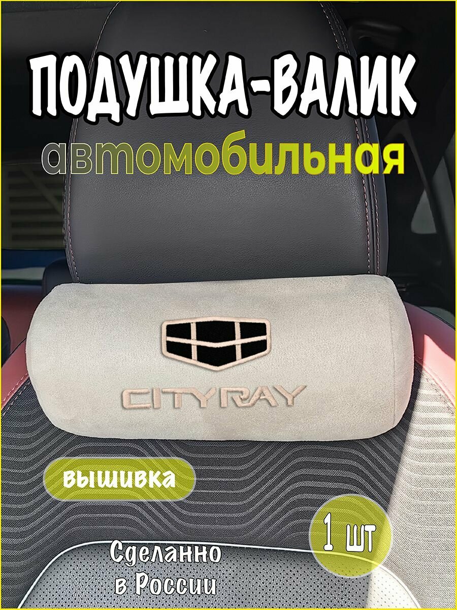 Подушка-валик на подголовник автомобильная с эффектом "памяти" бежевая замшаGEELY Cityray