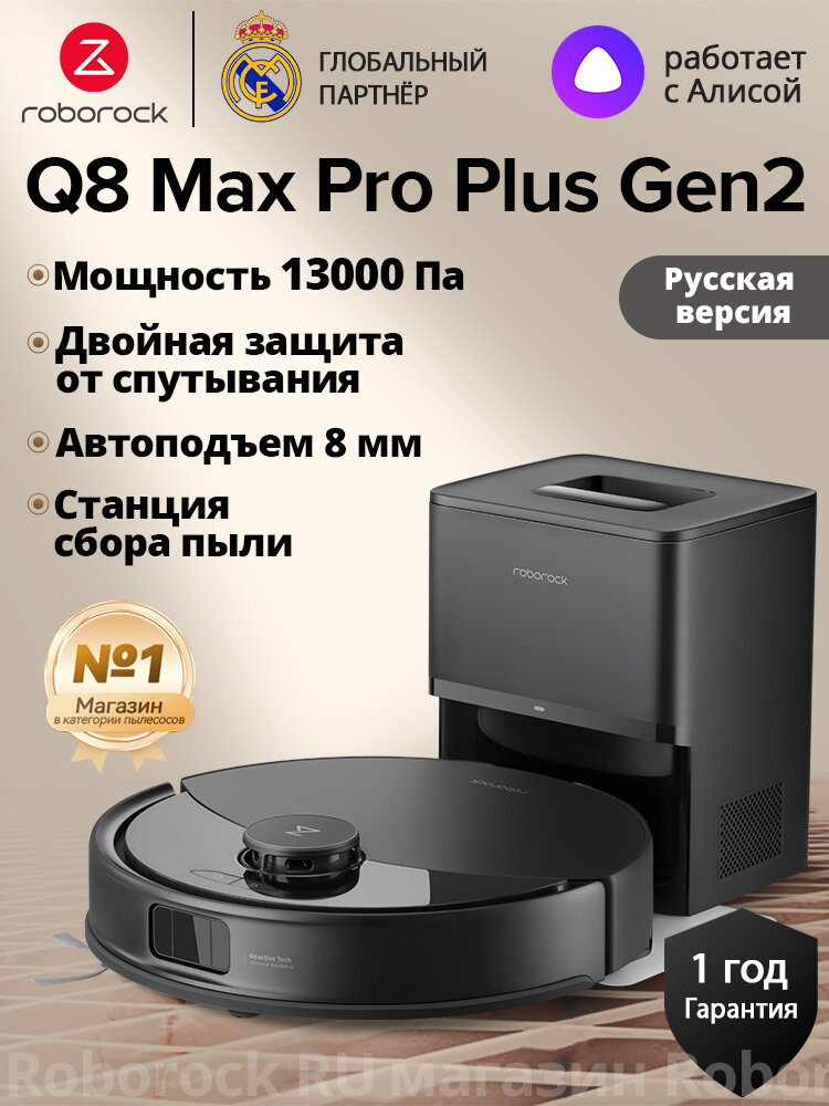 Робот-пылесос Roborock Q8 Max Pro Plus Gen2 (Русская версия)(черный)13000Па, для сухой и влажной, станцией для сбора пыли