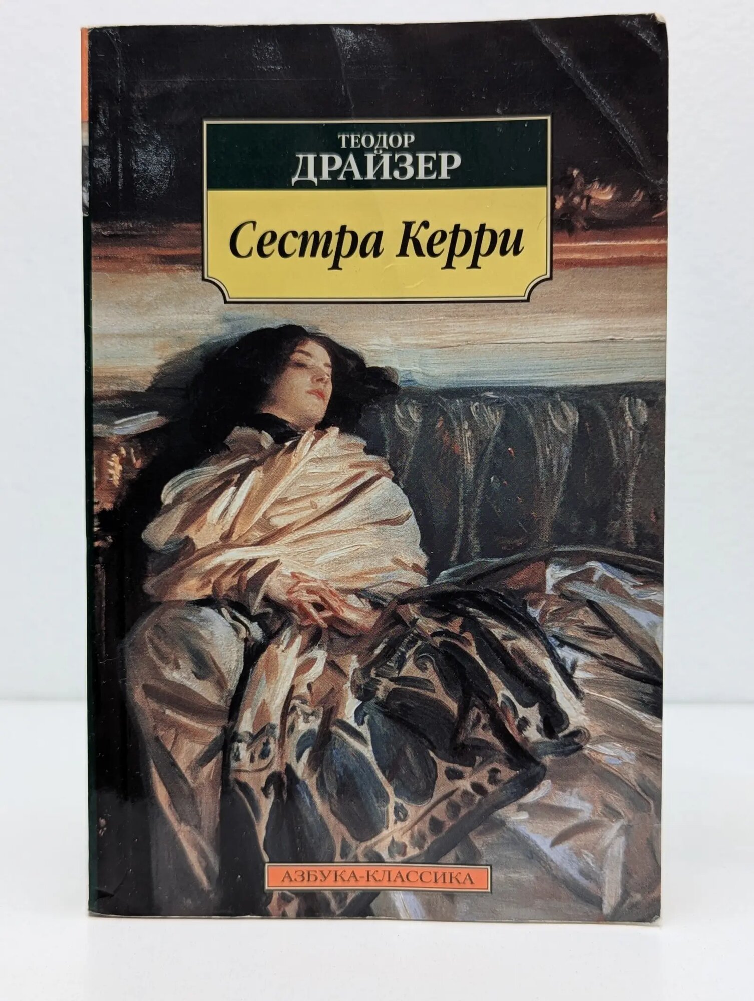 Азбука-классика. Сестра Керри Драйзер Теодор 2017