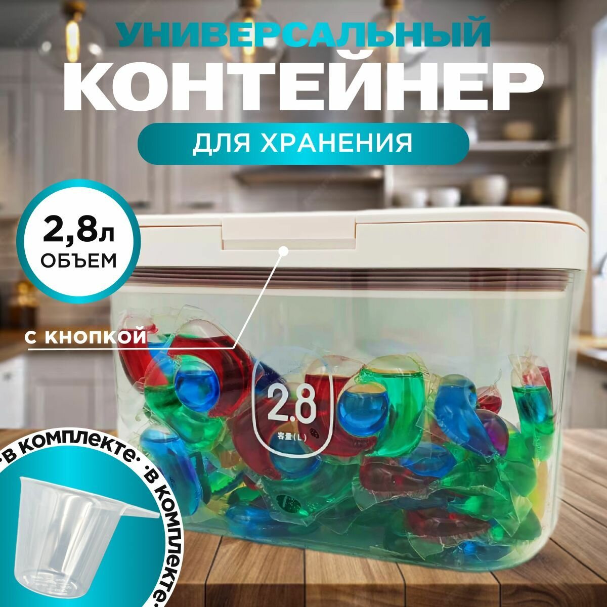 Контейнер для хранения порошка, капсул для стирки, корма для животных с крышкой на кнопке пластиковый прозрачный