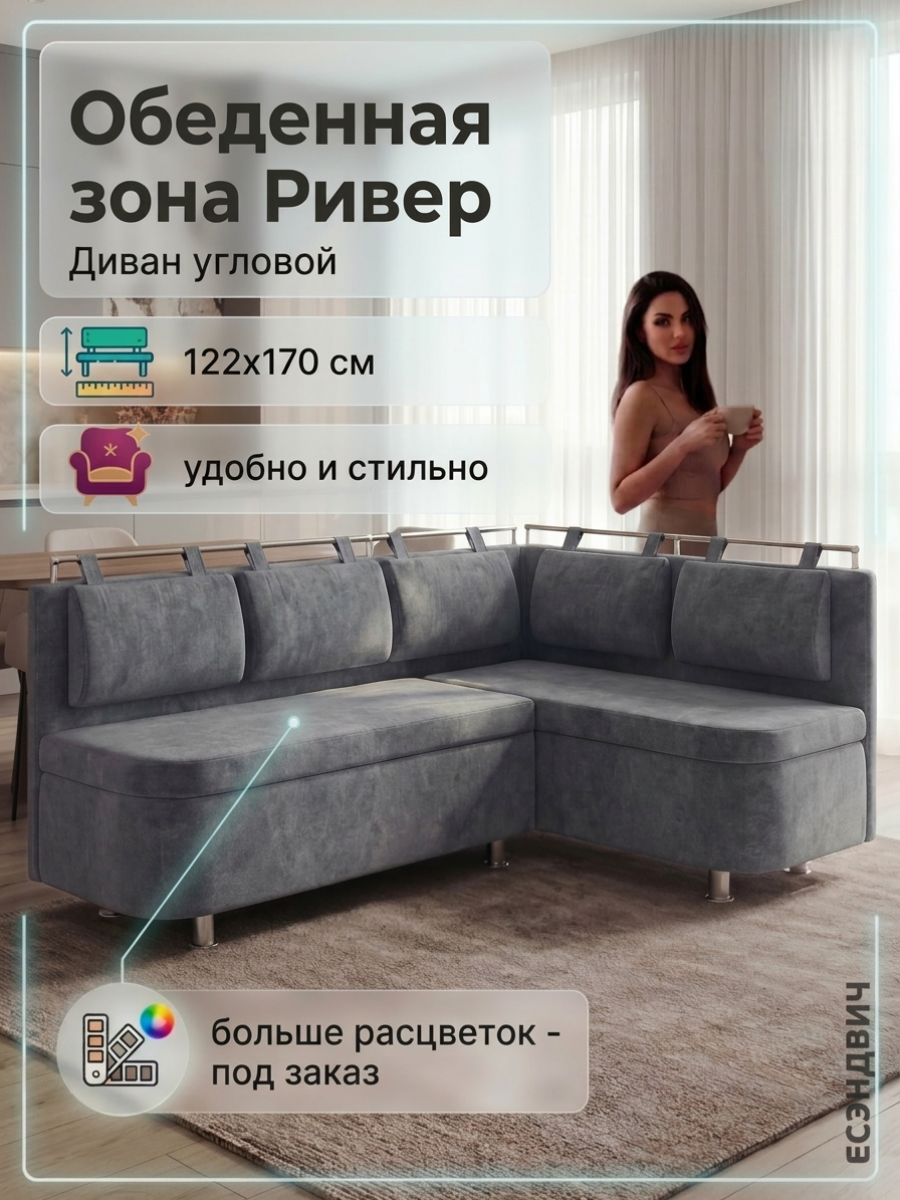 Есэндвич Ривер Обеденная зона, кухонный уголок, диван кухонный угловой правый (Велюр Romance Grey)122х89х170 см