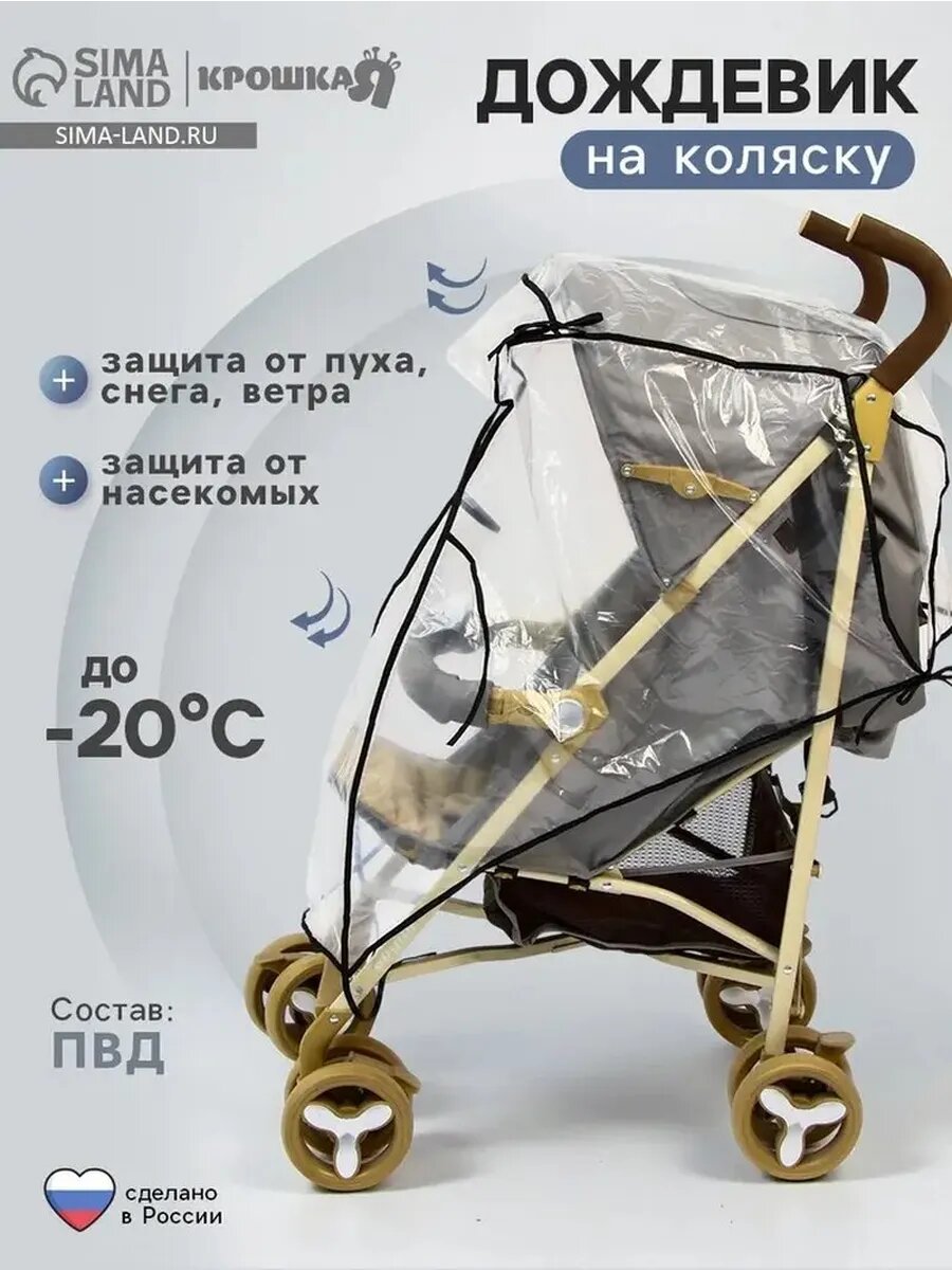 Водонепроницаемый дождевик для коляски