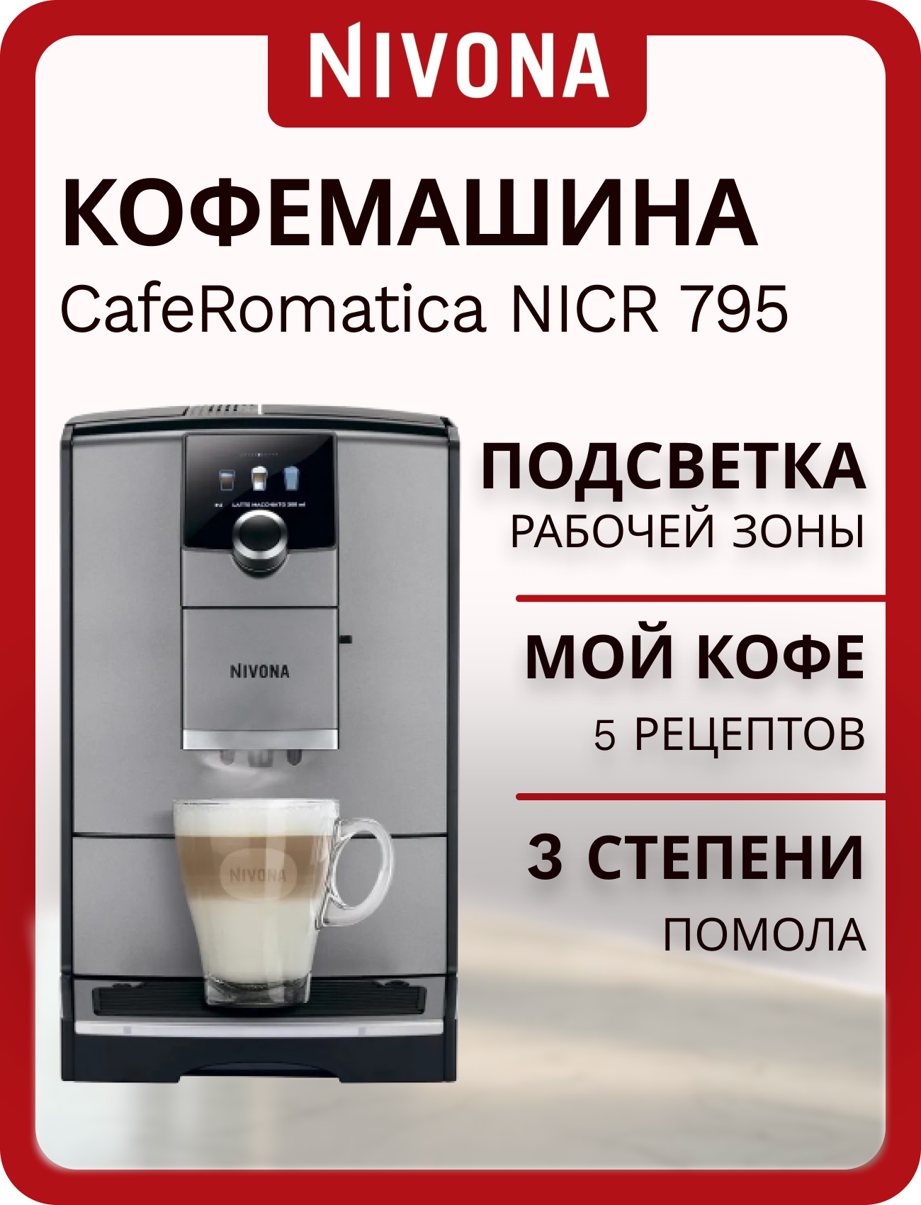 Автоматическая кофемашина Nivona CafeRomatica NICR 795, серый