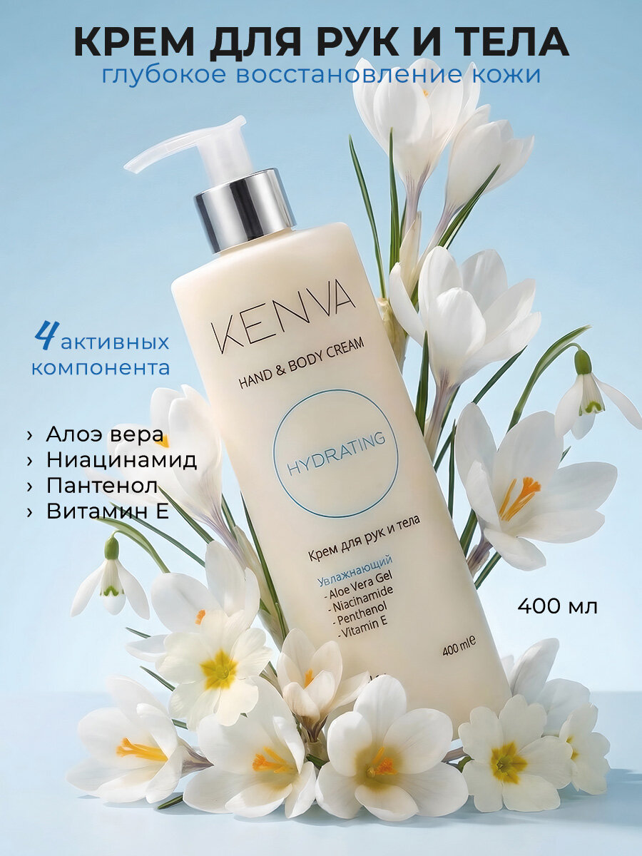 KENVA Крем для рук, тела и ног увлажняющий для сухой и очень сухой кожи 400 мл