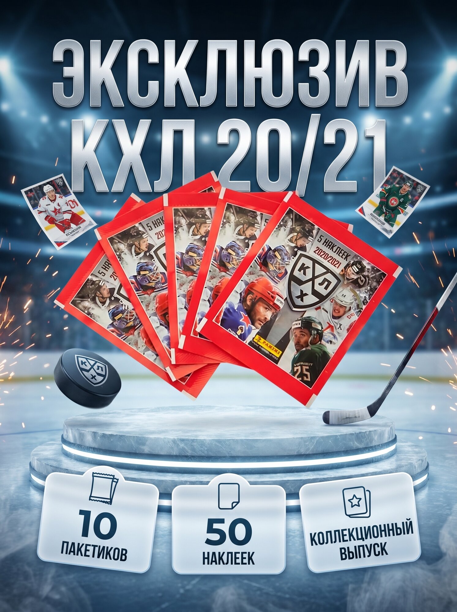 10 пакетиков КХЛ 2020-2021 Panini (50 наклеек)