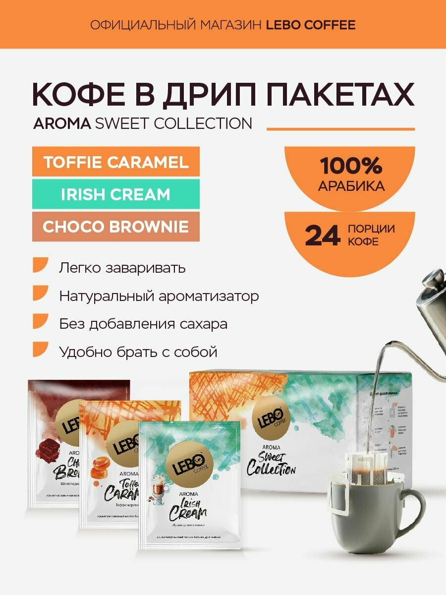 Кофе в дрип-пакетах LEBO AROMA SWEET COLLECTION, (24 шт), молотый, арабика 100%