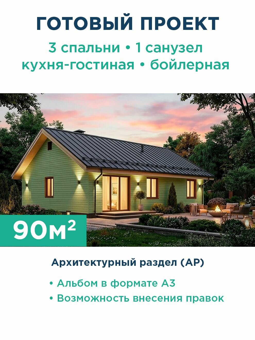 Проект дома Планнерс 471-90-1, одноэтажный, 90м², газобетон, сайдинг