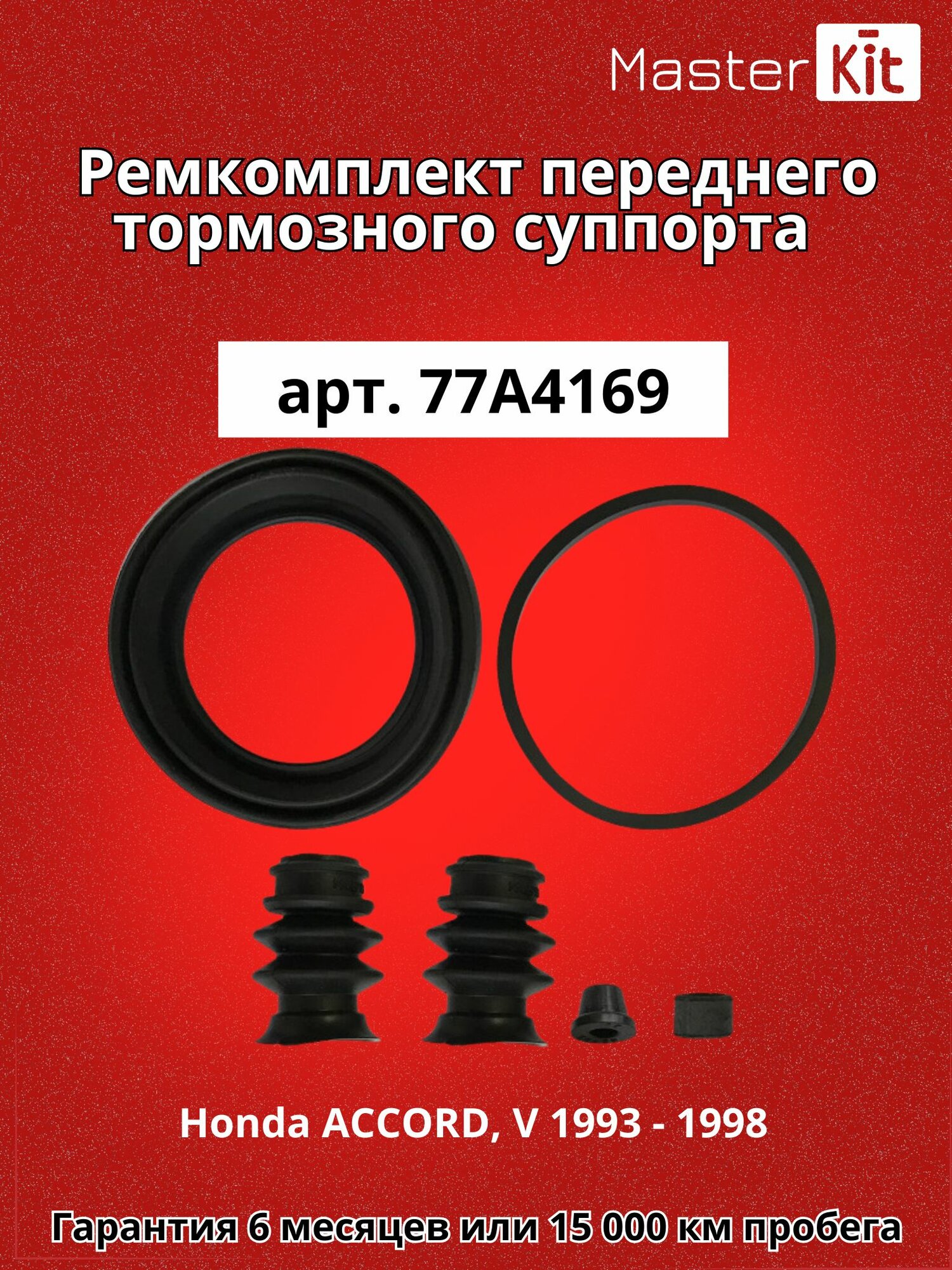 Ремкомплект переднего тормозного суппорта под поршень D 57 мм Honda ACCORD, V, CD 1993 - 1998 - Master Kit 77A4169