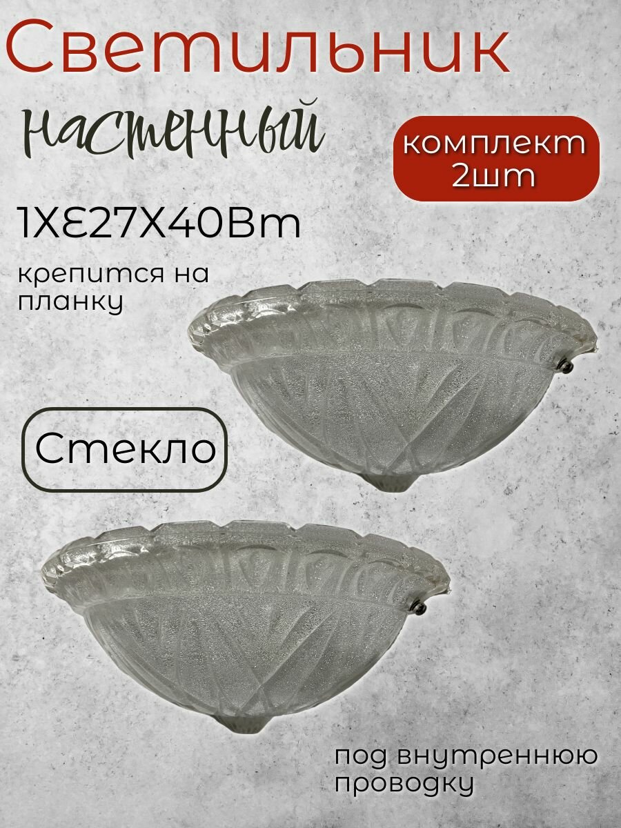 Светильник настенный 1Х40ВтХЕ27, КОМПЛЕКТ-2шт, для лестничного марша, для прихожей, для холла, для коридора.