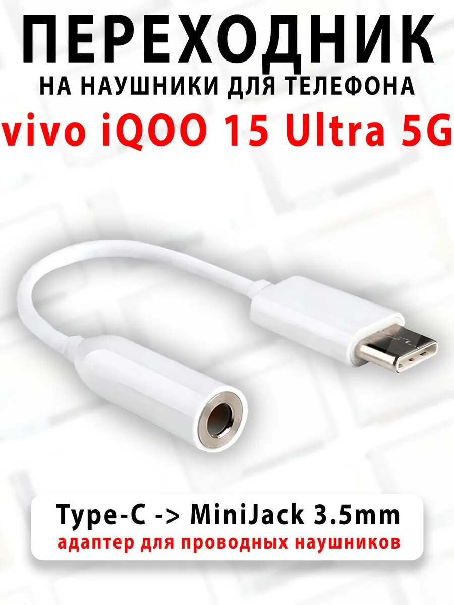 Переходник для наушников для телефона vivo iQOO 15 Ultra 5G