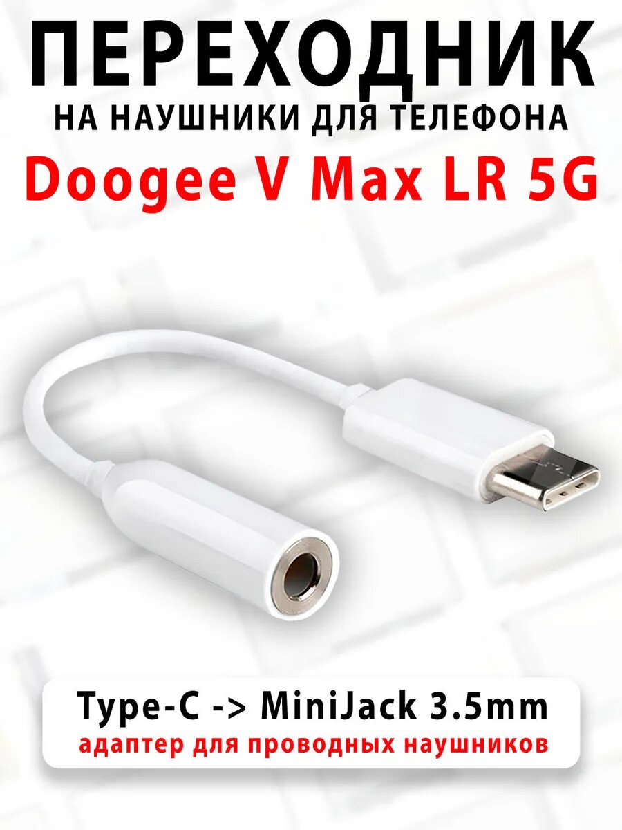 Переходник для наушников для телефона Doogee V Max LR 5G